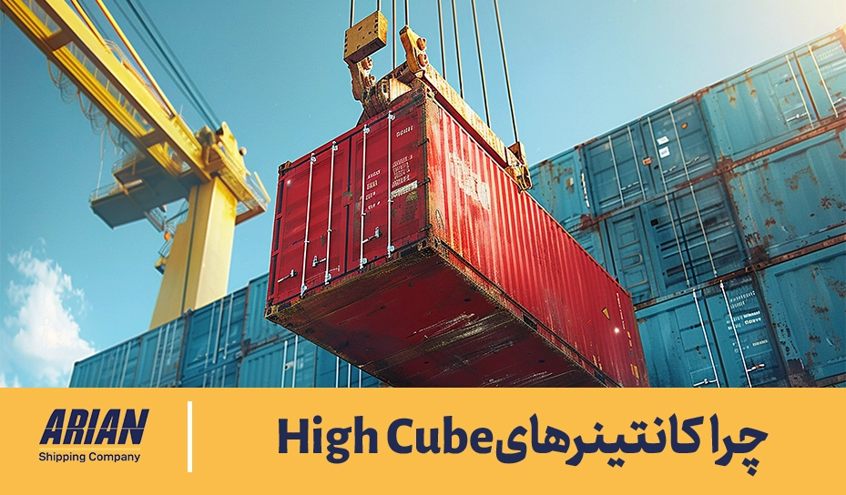چرا باید از کانتینرهایHigh Cube استفاده کنیم ؟ - کشتیرانی آریان
